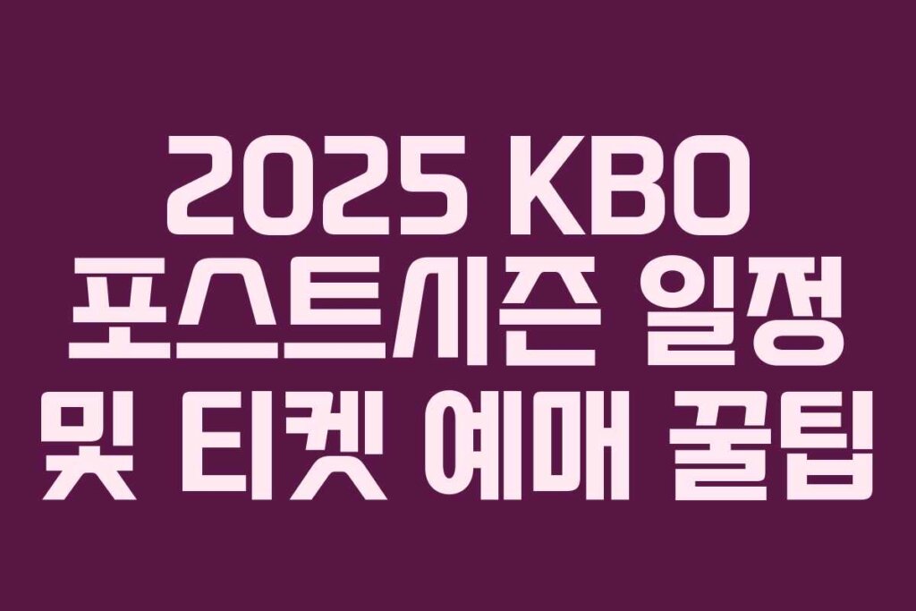 2025 KBO 포스트시즌 일정 및 티켓 예매 꿀팁